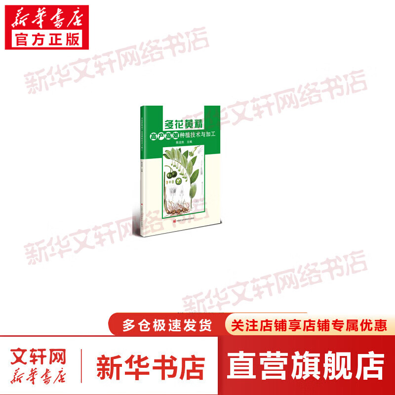 多花黄精高产高效种植技术与加工 图书