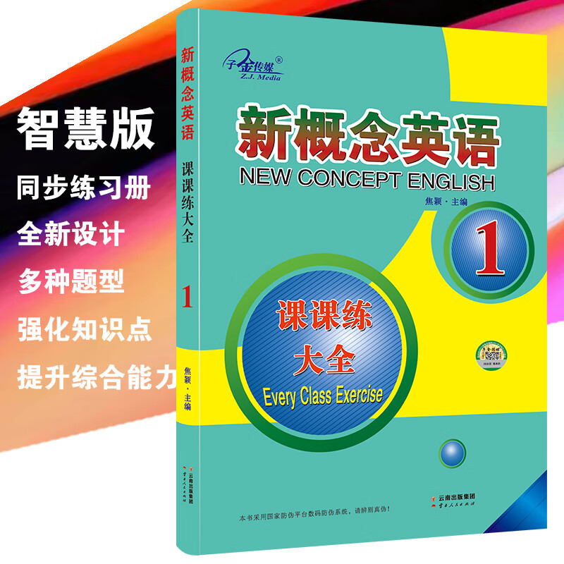 新概念英语课课练大全1