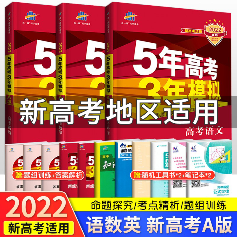 正规【新高考】2022版五年高考三年模拟53A版语文数学英语物理化学生物政治地理历史高三高中教辅复习资料 语文数学英语3本(新高考)