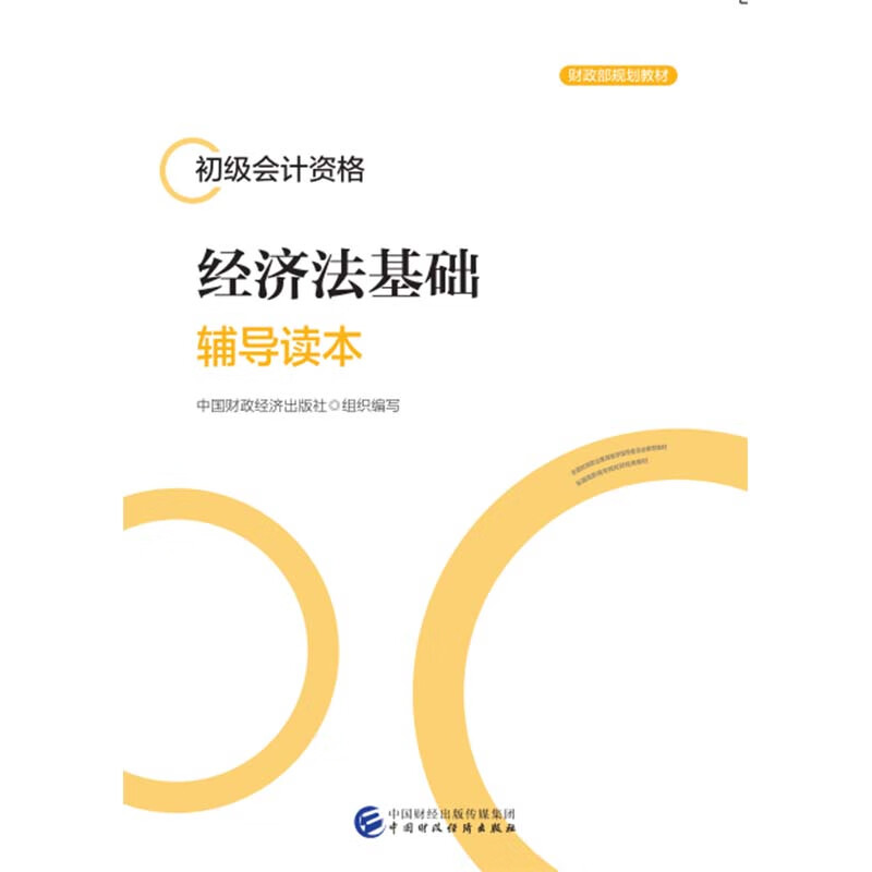 经济法基础辅导读本