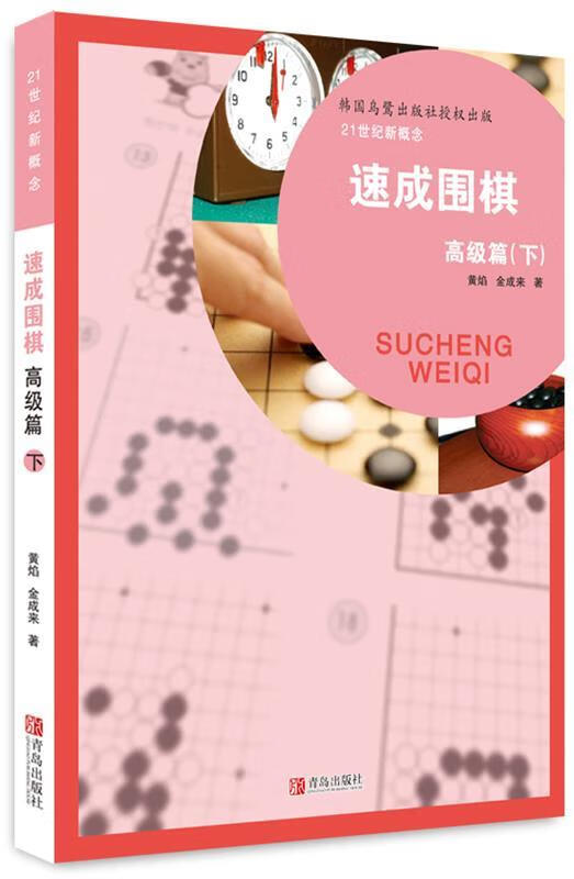 【R】速成围棋:高级篇:下 (韩)黄焰,金成来著 青岛出版社 9787543658936