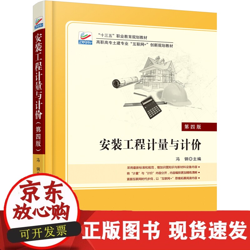 安装工程计量与计价 第四版 冯钢著高职高专土建专业互联网+创新规划教材 北京大学