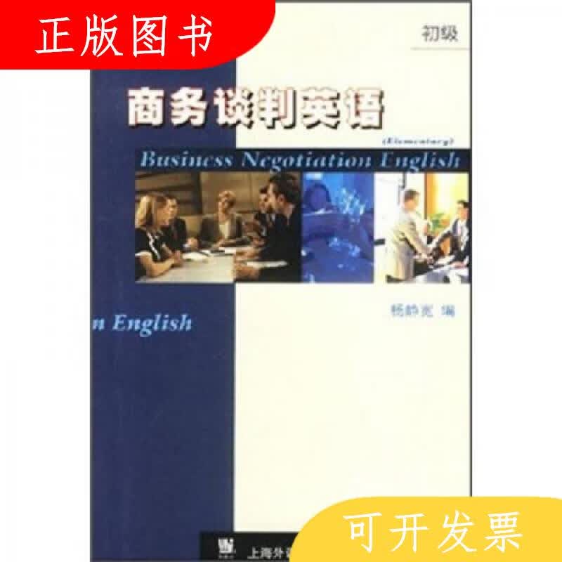 上海外语教育出版社杨静宽商务谈判英语9787810804745