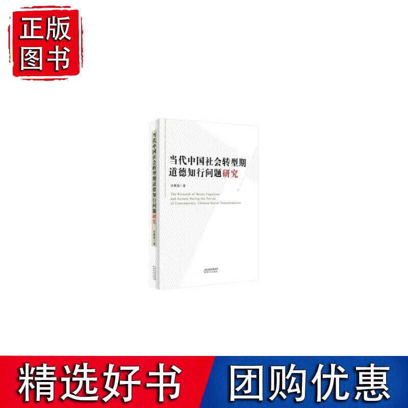 当代中国社会转型期道德知行问题研究