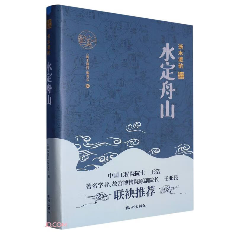 水定舟山(精)/浙水遗韵