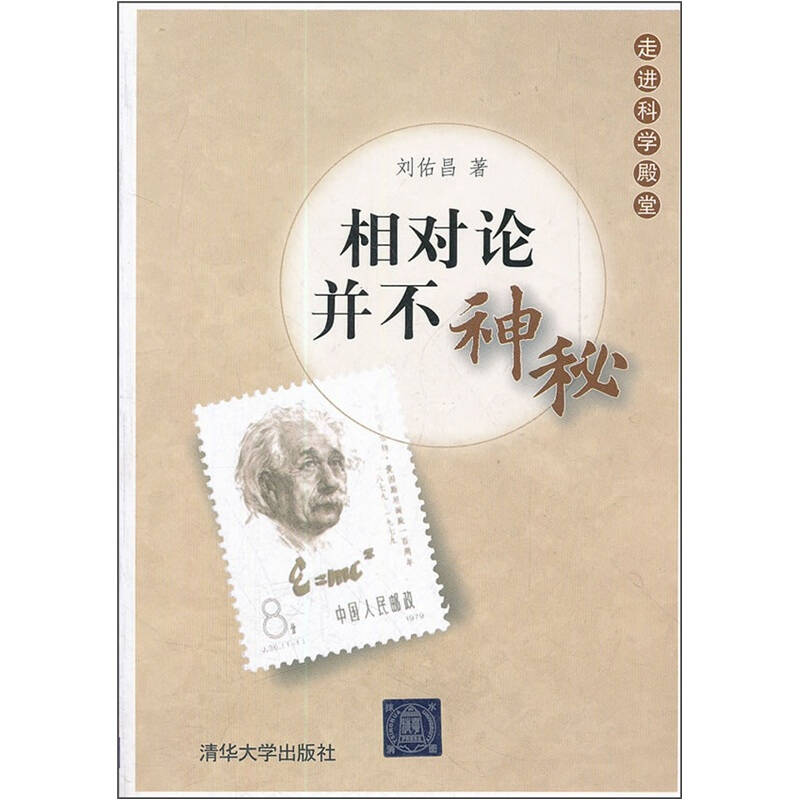 走进科学殿堂 相对论并不神秘 刘佑昌【好书，下单速发】