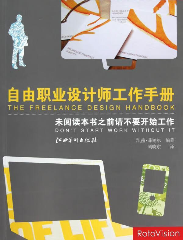 自由职业设计师工作手册 凯茜·菲谢尔|译者:刘晓东
