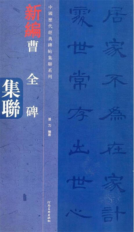 新编曹全碑集联