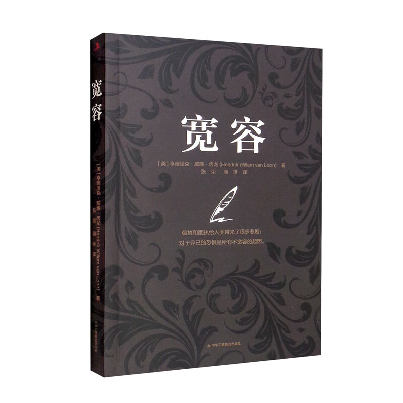 (简装）宽容9787515814209