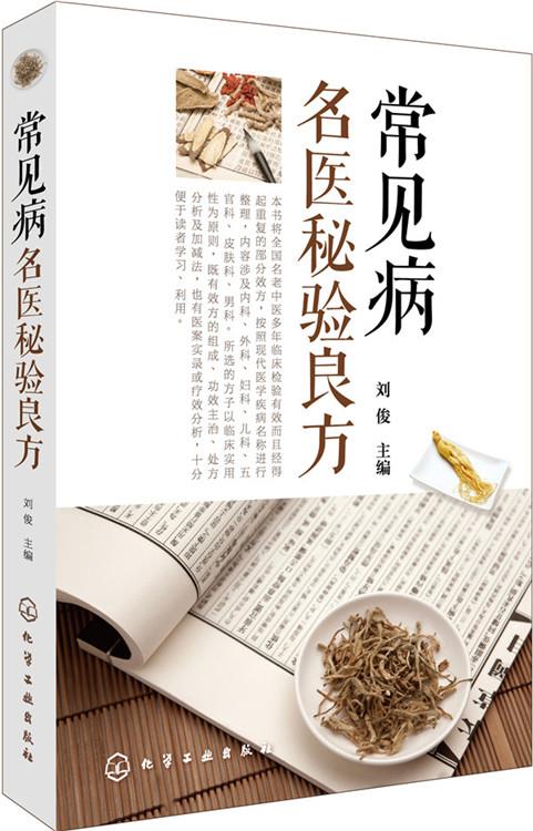 常见病名医秘验良方 刘俊 主编