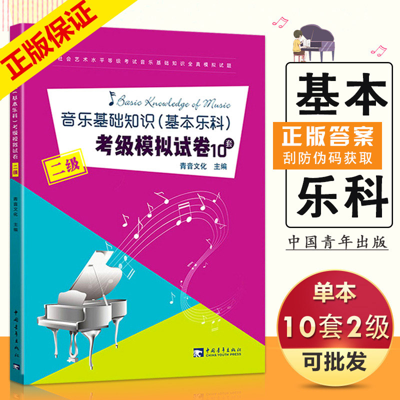 乐理练习教材中国音乐学院音乐基础知识基本乐科考级模拟试卷10套二级2级全真模拟试题 音乐理论基础 基础教程豈 基础教程豈