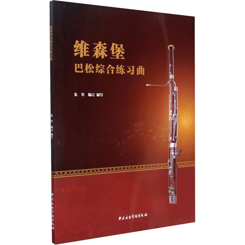 维森堡巴松综合练习曲