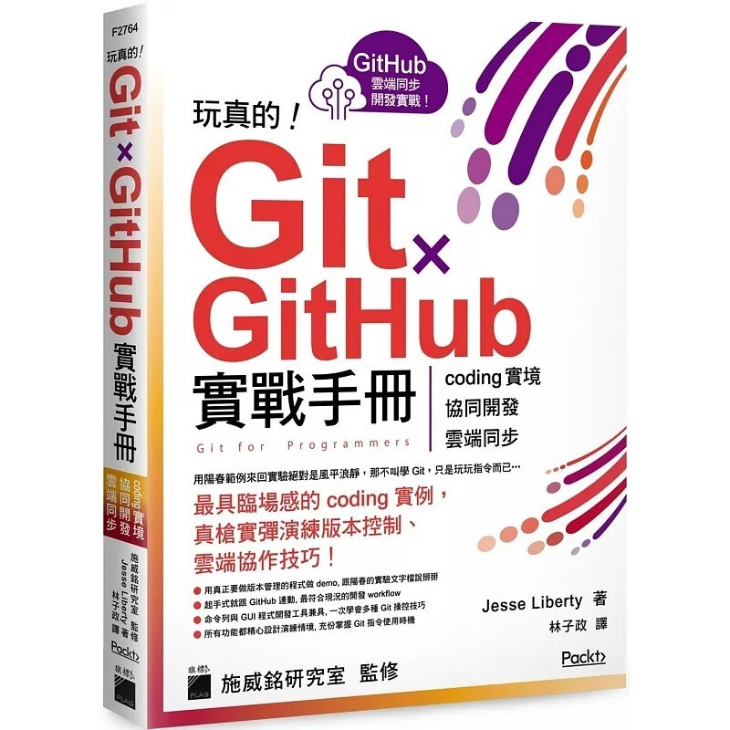 预售 Jesse Liberty 玩真的！Git GitHub 实战手册 - coding 实境、协同开发、云端同步