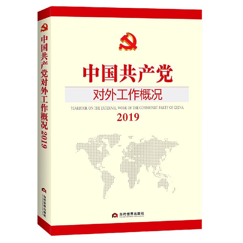 中国共产党对外工作概况(2019)