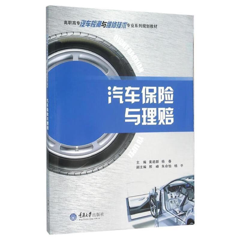 汽车保险与理赔 黄超群 杨春 9787562496427