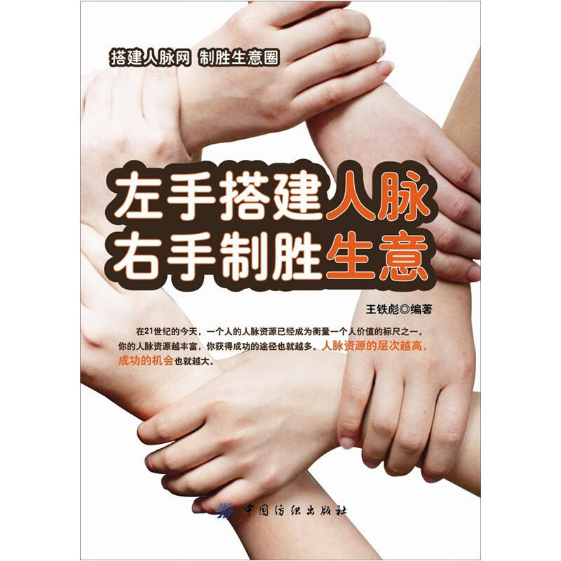左手搭建人脉 右手制胜生意【好书】