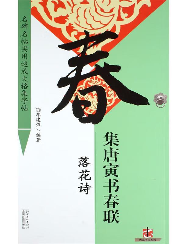 名碑名帖实用速成林格集字帖:唐寅·书春联·落花诗