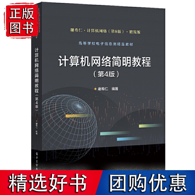 计算机络简明教程（ 第4版） 计算机网络