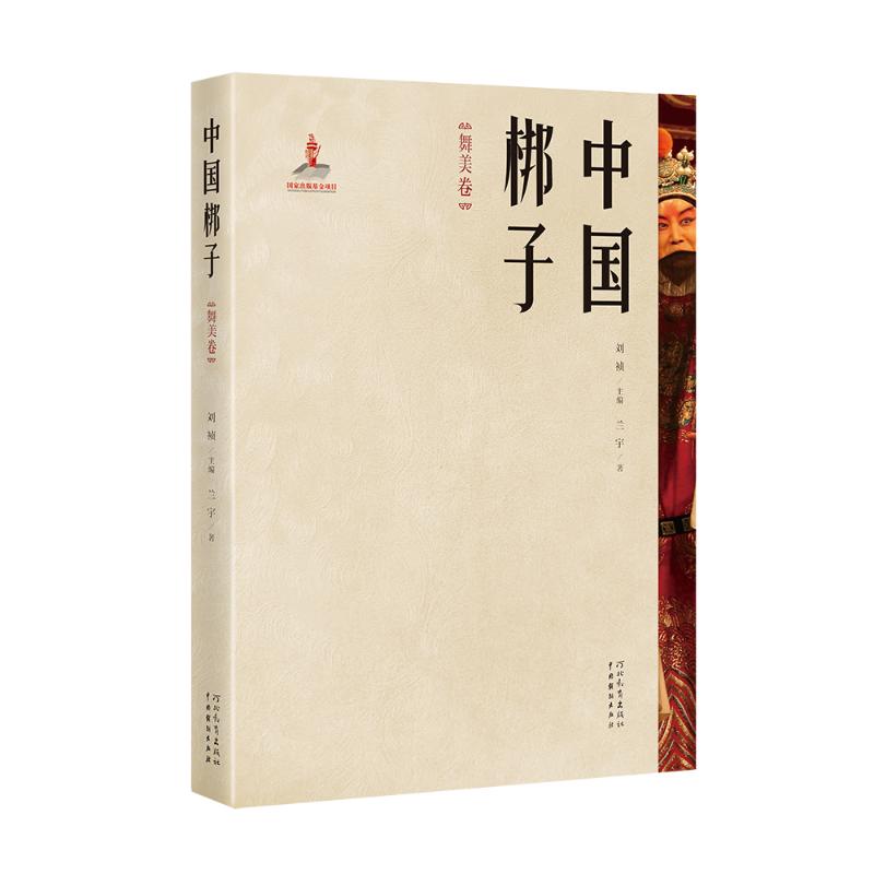 中国梆子·舞美卷 兰宇 刘祯 主编 编 书籍