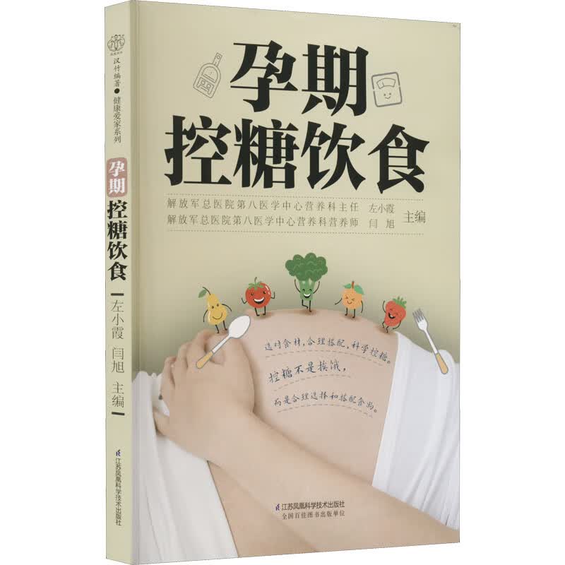 孕期控糖饮食 左小霞,闫旭 编 书籍 图书