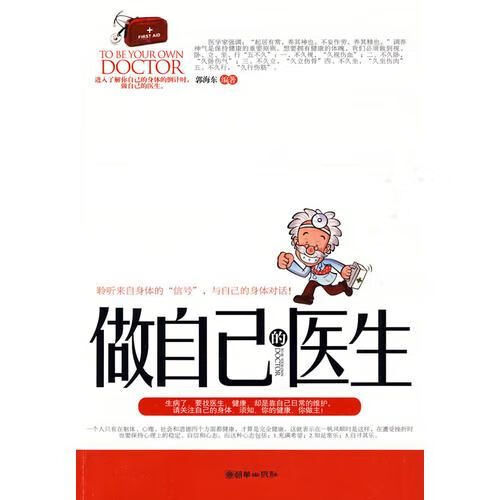 EI2118421 做自己的医生【一版一印】