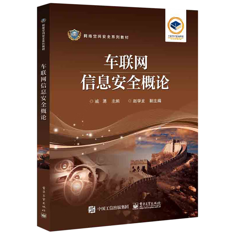 车联网信息安全概论(网络空间安全系列教材)
