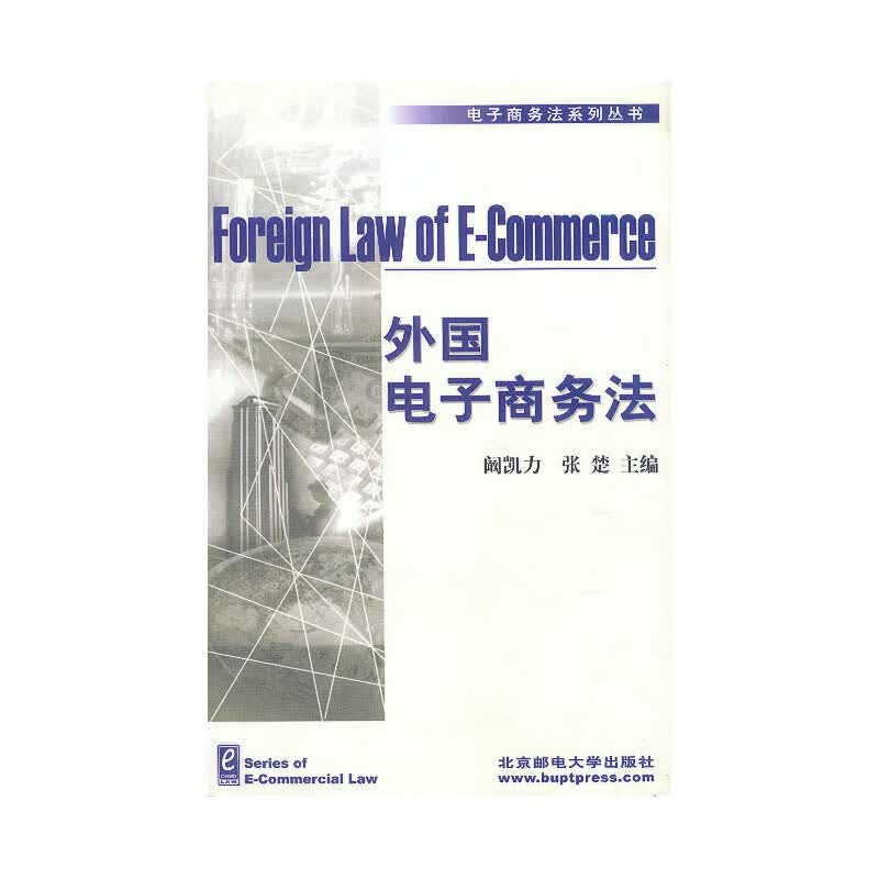 外国电子商务法9787563504749