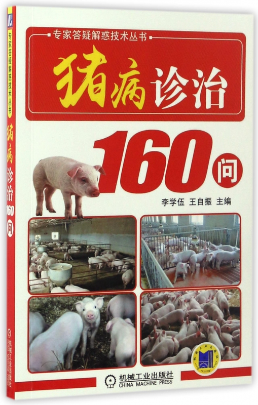 猪病诊治160问/专家答疑解惑技术丛书