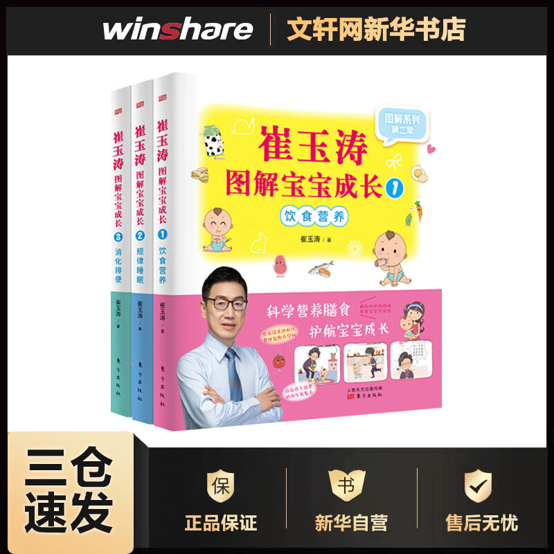 崔玉涛图解宝宝成长1-3(套装)