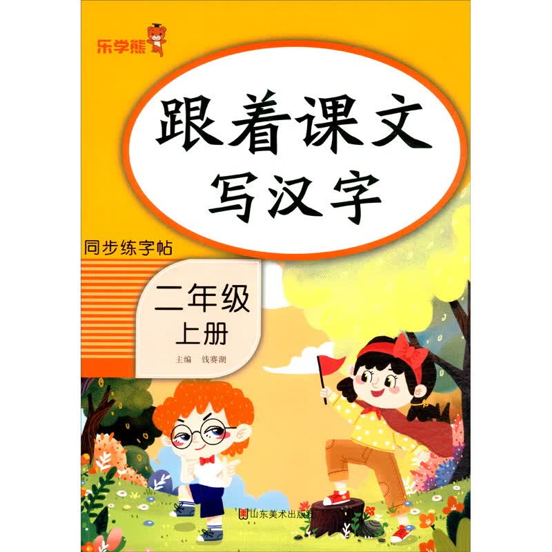 乐学熊 小学生跟着课文写汉字同步练字帖二年级上册部编人教版