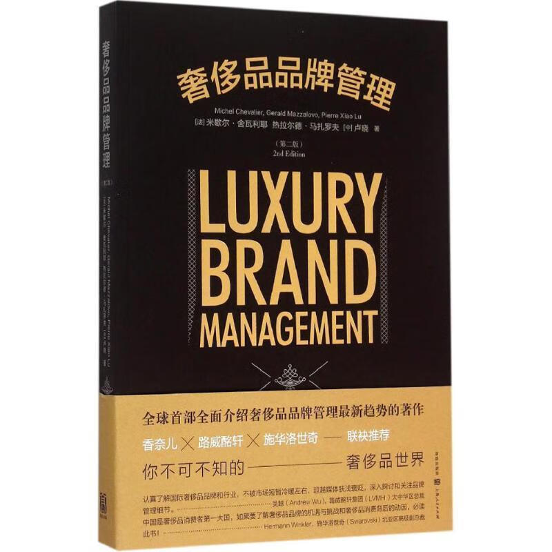奢侈品品牌管理