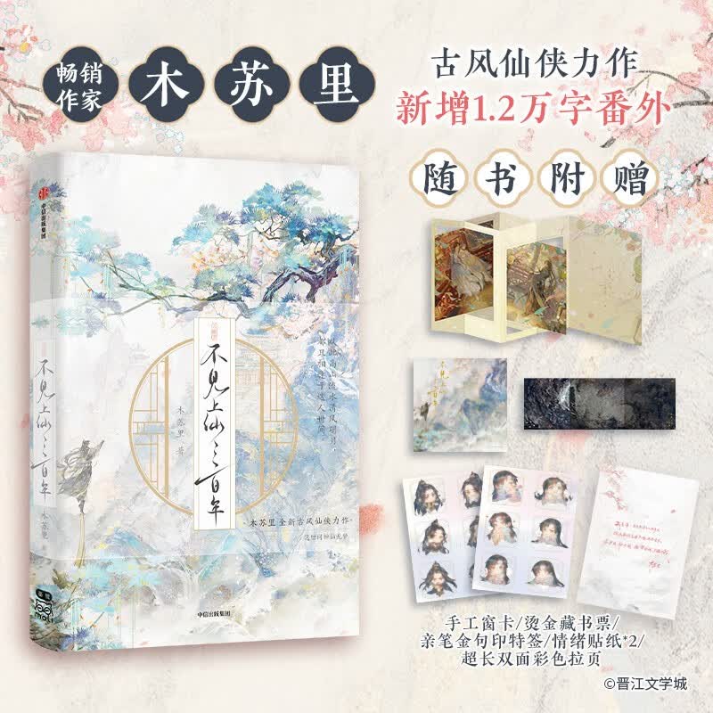 【自营】不见上仙三百年 木苏里 古风仙侠新作 质感赠品 随书亲笔金句印特签 新增1.2万字番外 中信出版社