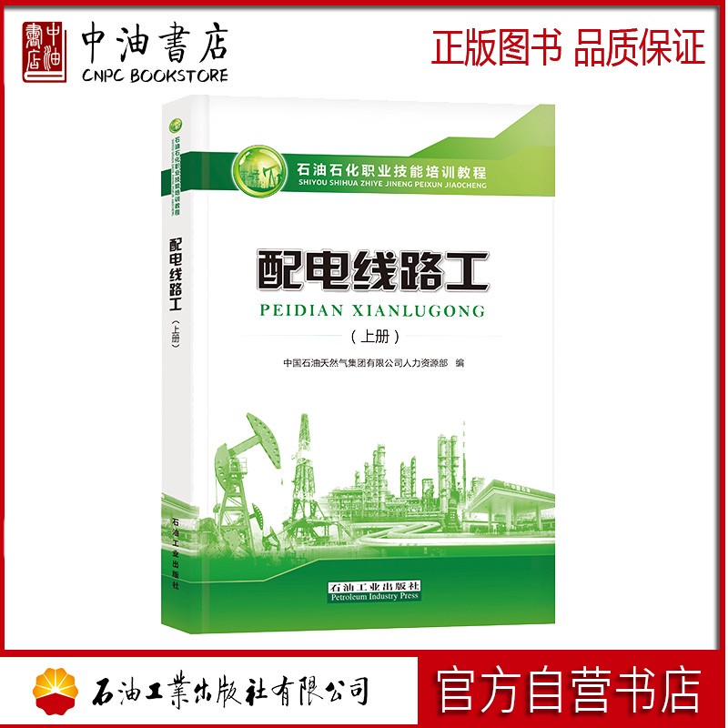 配电线路工.上册 石油工业出版社 9787518346776