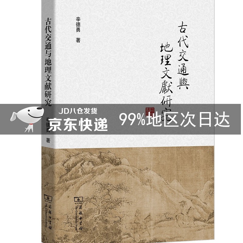 古代交通与地理文献研究
