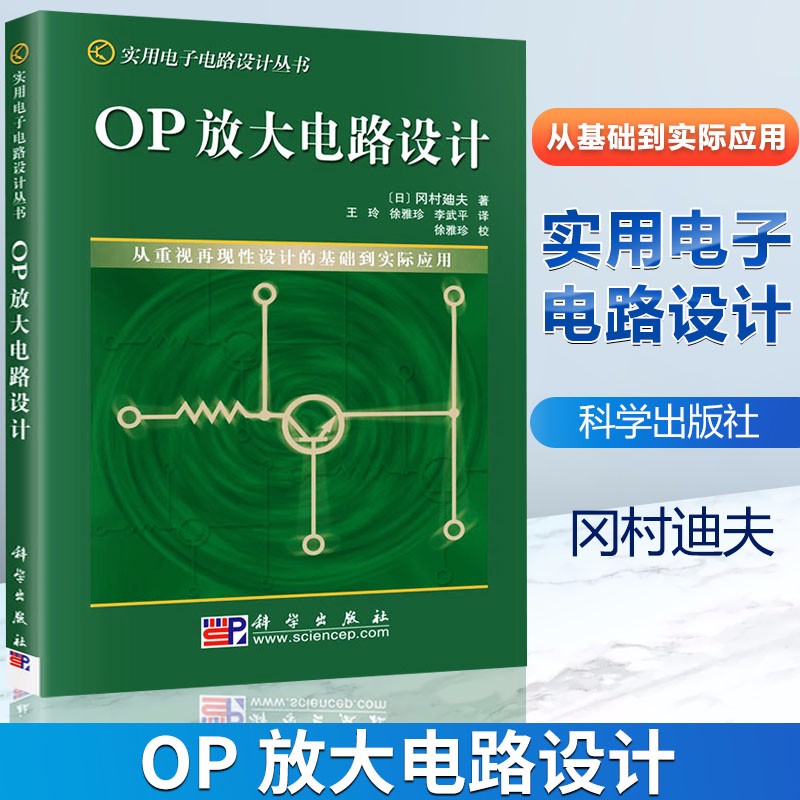 包邮 OP放大电路设计 冈村迪夫+振荡电路的设计与应用 稻叶保+晶体管电路设计 上下册 铃木雅臣 OP放大电路