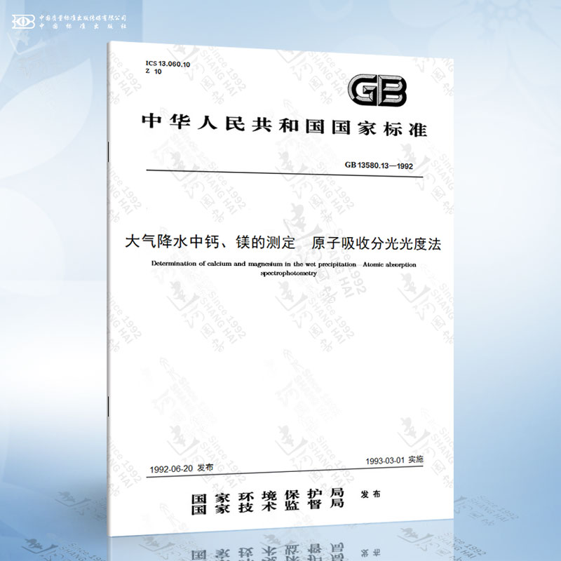 GB 13580.13-1992 大气降水中钙、镁的测定原子吸收分光光度法