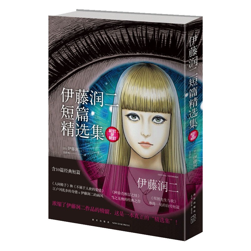 伊藤润二短篇精选集