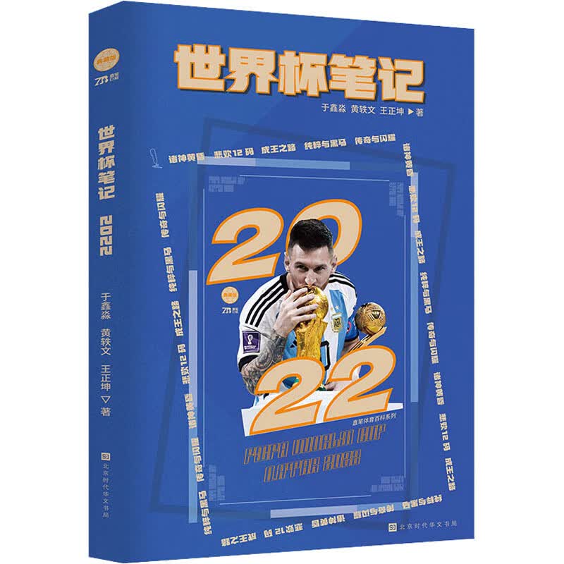 世界杯笔记-签名本 于鑫淼,王正坤,黄轶文 书籍 图书
