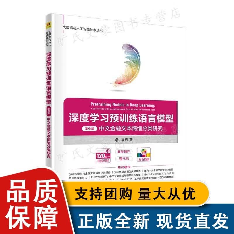 深度学习预训练语言模型 案例篇 中文金融文本情绪分类研究 康明 清华大学全新