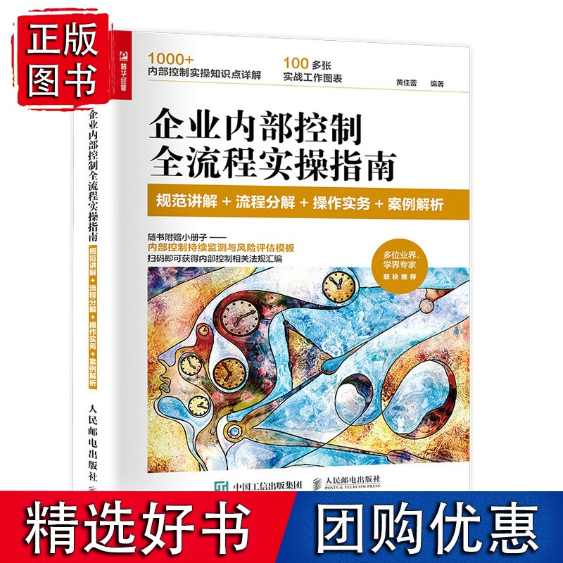 企业内部控制全流程实操指南：规范讲解+流程分解+操作实务+案例解析