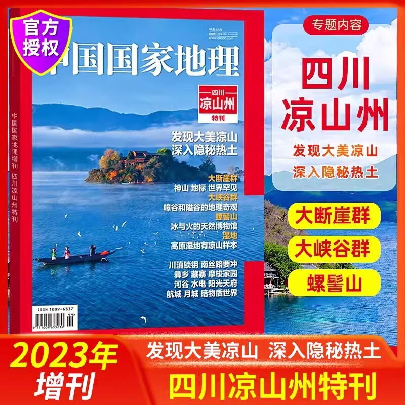 【中国国家地理2022年典藏版】中国国家地理杂志2022年1-12月 全年珍藏 人文自然地理知识科普旅游百科期刊图书书籍【下单可选择订阅，凉山州特刊，能源山西增刊，2023年1-8月】 中国国家地理2