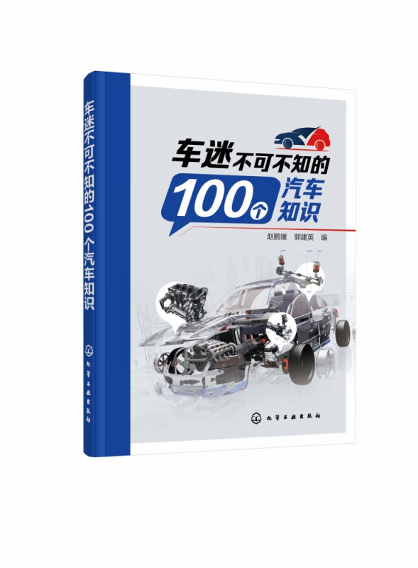 车迷不可不知的100个汽车知识