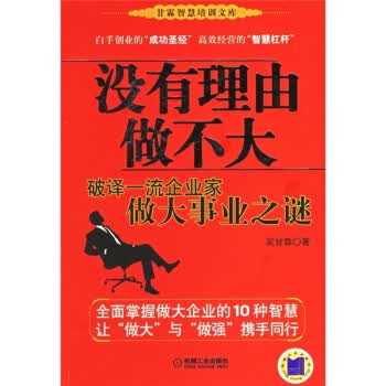没有理由做不大：破译企业家做大事业之谜
