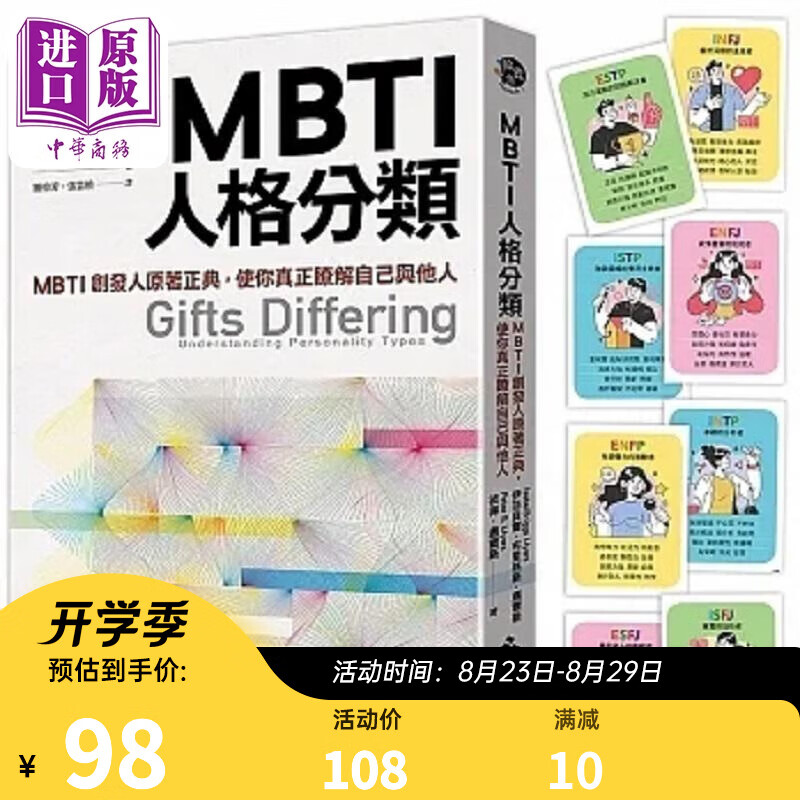 预售 MBTI人格分类 MBTI创发人原著正典 使你真正了解自己与他人 港台原版 伊莎贝尔 布里格斯 迈尔斯 远流