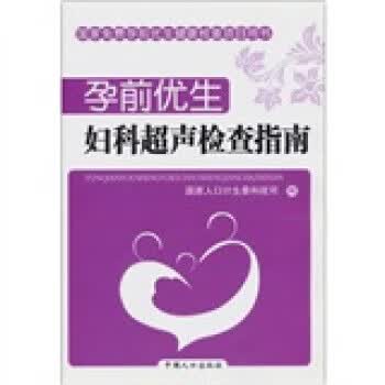 孕前优生：妇科超声检查指南 国家人口计生委科技司 中国人口出版社