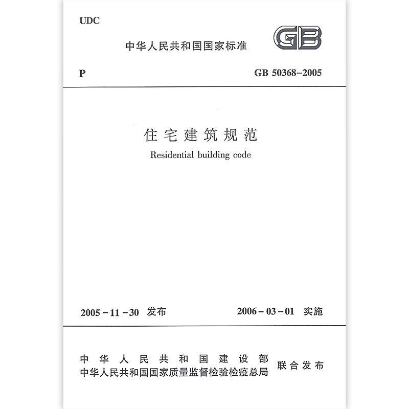 速发GB50368-2005住宅建筑规范
