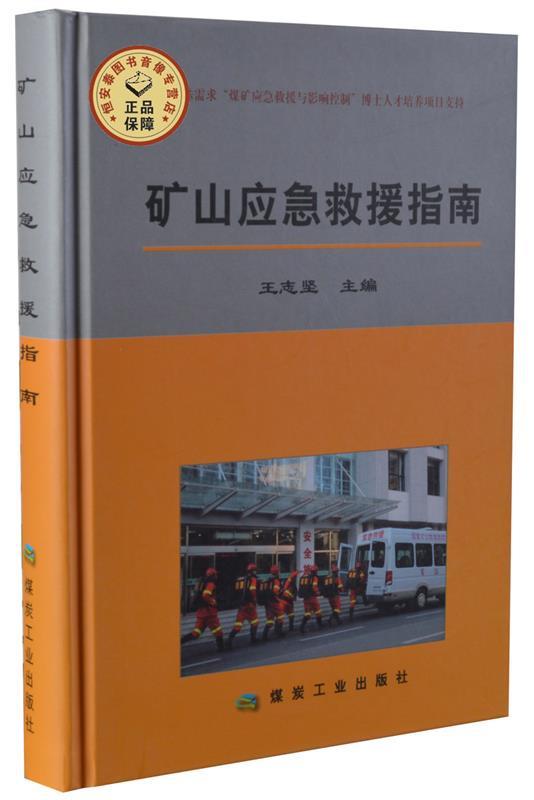 矿山应急救援指南 王志坚主编