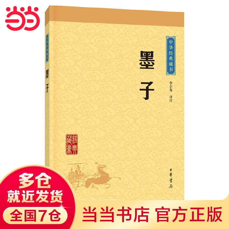 墨子（中华经典藏书·升级版）