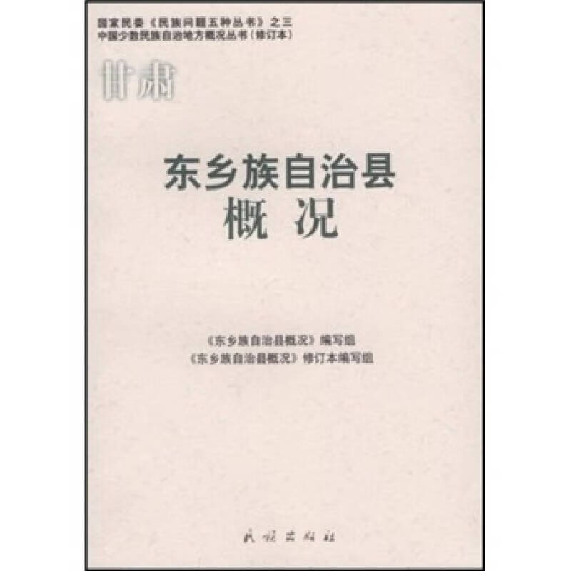 东乡族自治县概况【好书】