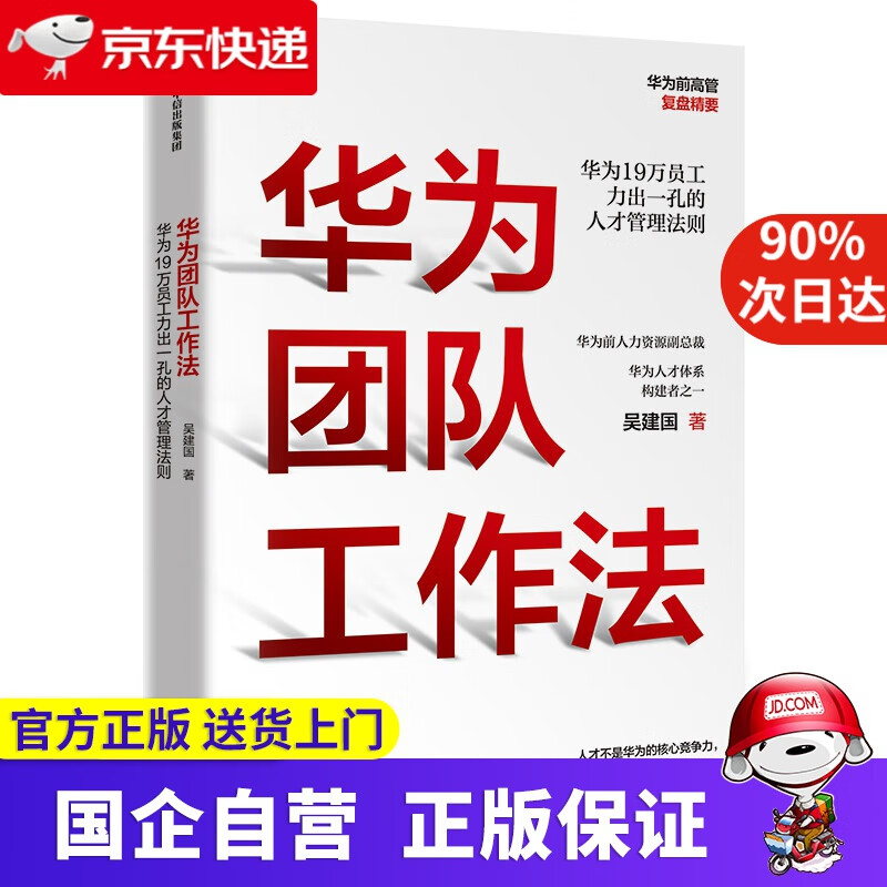 华为团队工作法 团队工作法 华为前高管复盘精要 吴建国著 中信出版社图书 9787521711790
